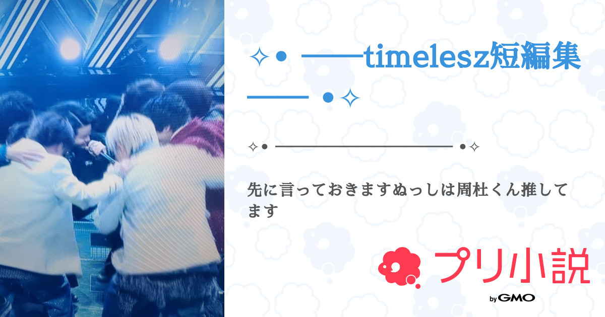 第15話：~👑🎮~ 𝟐（ • ──timelesz短編集── • ）｜無料スマホ夢小説ならプリ小説 byGMO